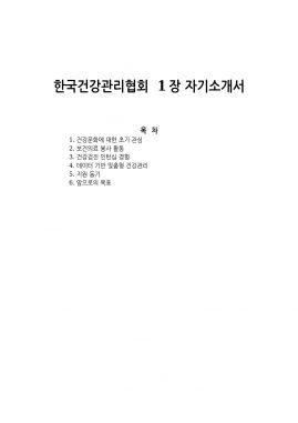 한국건강관리협회 1장 자기소개서-1페이지