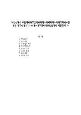 보험설계사 보험회사재무설계사자기소개서자기소개서이력서보험영업 재무설계사자기소개서재무관리사보험설계사 지원동기 자-1페이지
