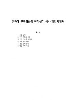 한양대 연극영화과 연기실기 석사 학업계획서-1페이지