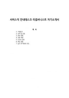 서비스직 안내데스크 리셉셔니스트 자기소개서-1페이지
