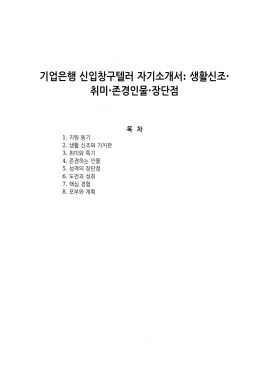 기업은행 신입창구텔러 자기소개서: 생활신조·취미·존경인물·장단점-1페이지