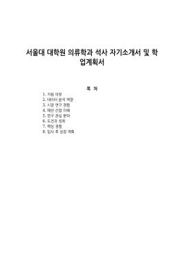 서울대 대학원 의류학과 석사 자기소개서 및 학업계획서-1페이지