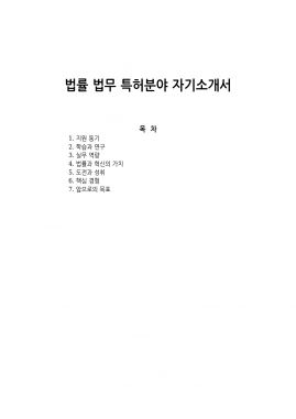 법률 법무 특허분야 자기소개서-1페이지