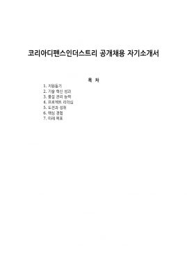 코리아디펜스인더스트리 공개채용 자기소개서-1페이지