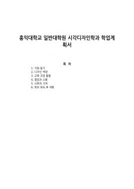 홍익대학교 일반대학원 시각디자인학과 학업계획서-1페이지