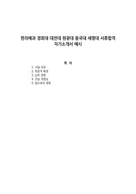 한의예과 경희대 대전대 원광대 동국대 세명대 서류 자기소개서 예시-1페이지