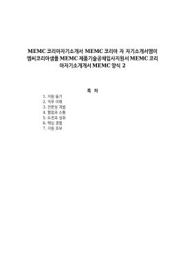MEMC코리아자기소개서 MEMC코리아 자 자기소개서엠이엠씨코리아샘플MEMC제품기술공채입사지원서MEMC코리아자기소개개서MEMC양식 2-1페이지