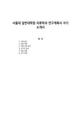 서울대 일반대학원 의류학과 연구계획서 자기소개서-1페이지
