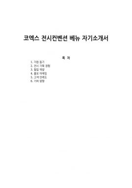 코엑스 전시컨벤션 베뉴 자기소개서-1페이지