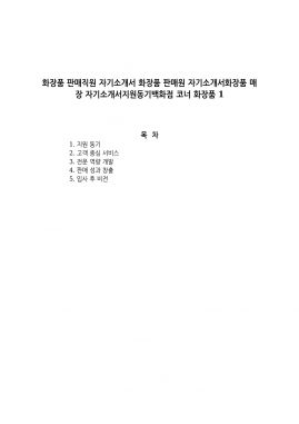 화장품 판매직원 자기소개서 화장품 판매원 자기소개서화장품 매장 자기소개서지원동기백화점 코너 화장품 1-1페이지