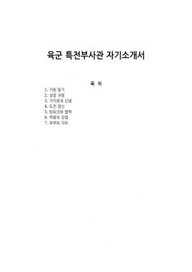 육군 특전부사관 자기소개서-1페이지
