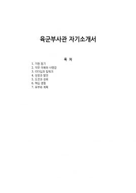 육군부사관 자기소개서-1페이지