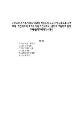 음악교사 자기소개서)음악교사 지원동기 교육관 임용후포부,음악교사 ,기간제교사 자기소개서,기간제교사 ,중학교 고등학교 음악교사-음악교사자기소개서-1페이지