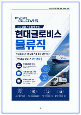 현대글로비스 물류직 면접후기 6명 및 실제 기출 질문 답변 50선 [현대글로비스  항공물류, 해상물류 ,자동차SCM]-1페이지