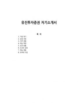 유진투자증권 자기소개서-1페이지