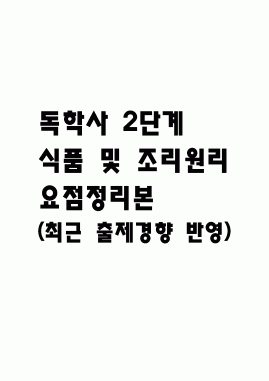 독학사 2단계 가정학 식품 및 조리원리 요점정리본 (최근 출제경향 반영)-1페이지