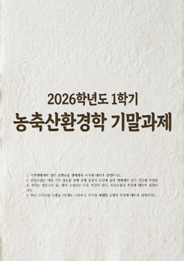 농축산환경학 2026학년도 1학기 방송통신대 기말과제] 1. 자연생태계와 일반 관행농업 생태계의 차이 2. 토양오염의 특징에 대하여 설명 3. 축산 스마트팜 모델을 3단계로 구분하고 각각의 세대별 모델의 특징-1페이지