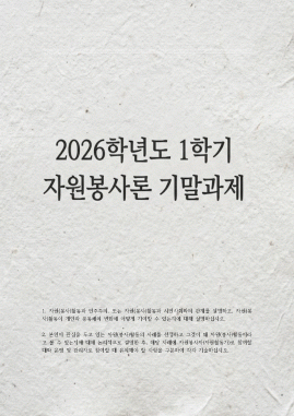 2026학년도 1학기 자원봉사론 기말과제) 자원(봉사)활동과 민주주의, 또는 자원(봉사)활동과 시민사회와의 관계, 본인이 관심을 두고 있는 자원(봉사)활동의 사례-1페이지