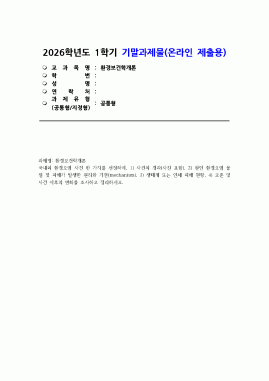 환경보건학개론 2026학년도 1학기 방송통신대 기말과제] 국내외 환경오염 사건 한 가지를 선정하여 1) 사건의 경과 2) 원인 환경오염 물질 및 피해가 발생한 원리와 기전 3) 생태계 또는 인체 피해 현황 4) 교훈 및 사건 이후의 변화를 조사하고 정리하시오.-1페이지