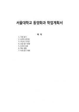 서울대학교 동양화과 학업계획서-1페이지