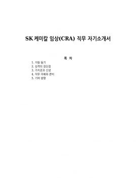 SK케미칼 임상(CRA) 직무 자기소개서-1페이지