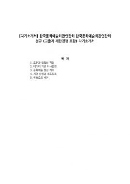 [자기소개서] 한국문화예술회관연합회 한국문화예술회관연합회 정규 (고졸자 제한경쟁 포함) 자기소개서-1페이지
