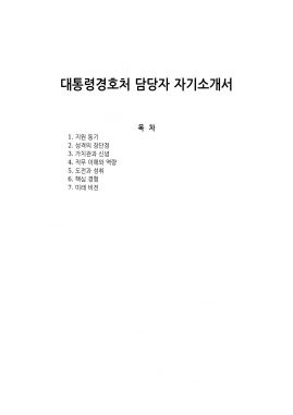 대통령경호처 담당자 자기소개서-1페이지