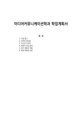 미디어커뮤니케이션학과 학업계획서-1페이지