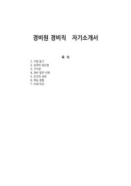 경비원 경비직 자기소개서-1페이지