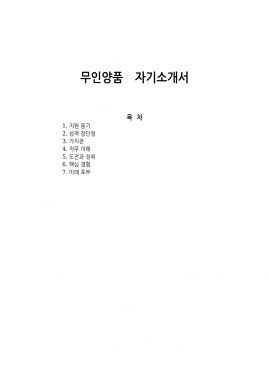 무인양품 자기소개서-1페이지