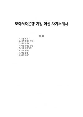 모아저축은행 기업 여신 자기소개서-1페이지