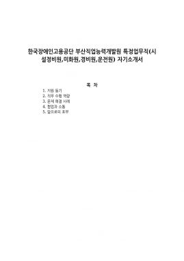 한국장애인고용공단 부산직업능력개발원 특정업무직(시설정비원,미화원,경비원,운전원) 자기소개서-1페이지
