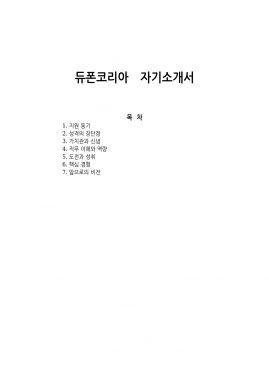 듀폰코리아 자기소개서-1페이지