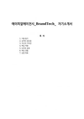 에이피알에이전시_BrandTech_ 자기소개서-1페이지