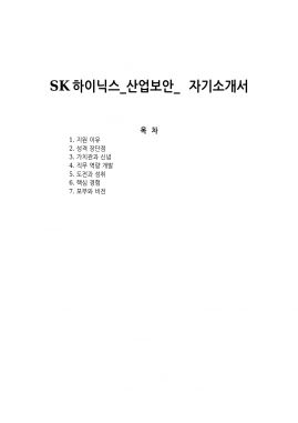 SK하이닉스_산업보안_ 자기소개서-1페이지