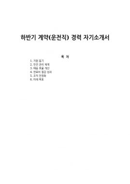 하반기 계약(운전직) 경력 자기소개서-1페이지