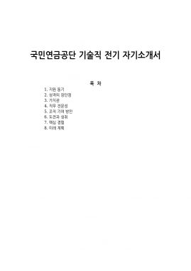 국민연금공단 기술직 전기 자기소개서-1페이지