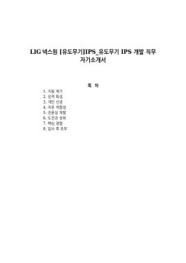 LIG넥스원 [유도무기]IPS_유도무기 IPS 개발 직무 자기소개서-1페이지