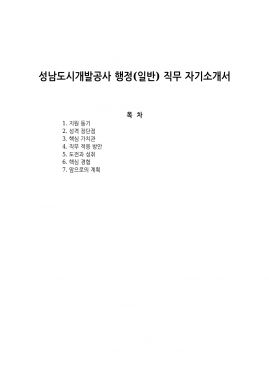 성남도시개발공사 행정(일반) 직무 자기소개서-1페이지
