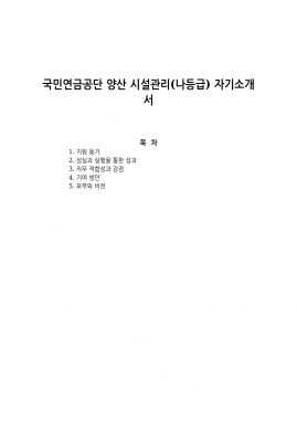국민연금공단 양산 시설관리(나등급) 자기소개서-1페이지