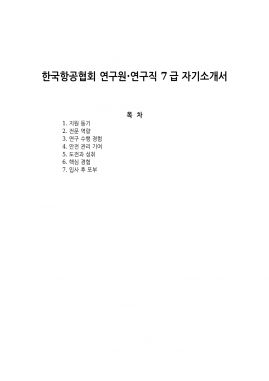한국항공협회 연구원·연구직 7급 자기소개서-1페이지