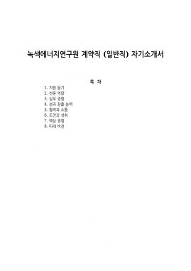 녹색에너지연구원 계약직 (일반직) 자기소개서-1페이지