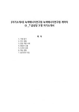 [자기소개서] 녹색에너지연구원 녹색에너지연구원 계약직 () _7급상당 3명 자기소개서-1페이지