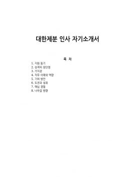 대한제분 인사 자기소개서-1페이지