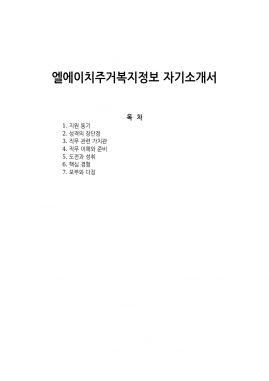 엘에이치주거복지정보 자기소개서-1페이지