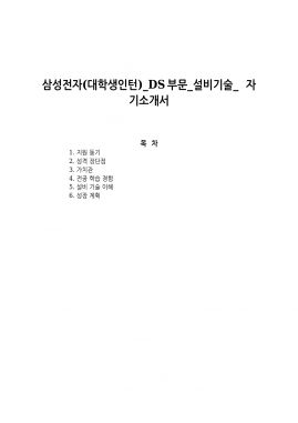 삼성전자(대학생인턴)_DS부문_설비기술_ 자기소개서-1페이지