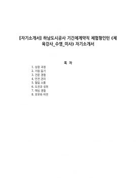 [자기소개서] 하남도시공사 기간제계약직 체험형인턴 (체육강사_수영_미사) 자기소개서-1페이지
