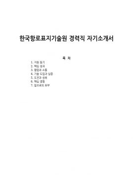 한국항로표지기술원 경력직 자기소개서-1페이지