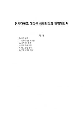 연세대학교 대학원 융합의학과 학업계획서-1페이지