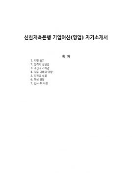 신한저축은행 기업여신(영업) 자기소개서-1페이지